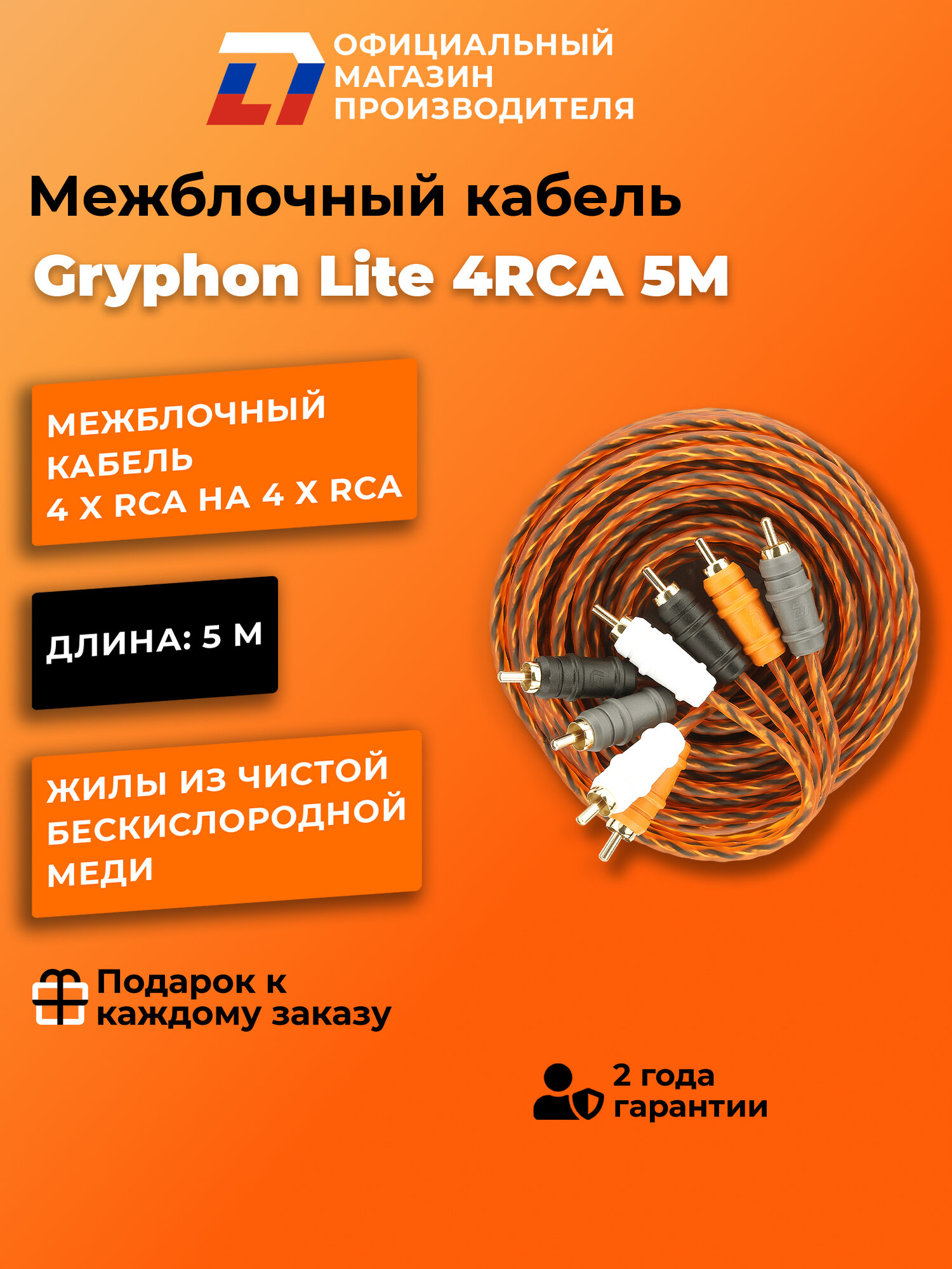Межблочный кабель 4 rca для подключения усилителя в автомобиле межблок DL Audio Gryphon Lite 4RCA 5M