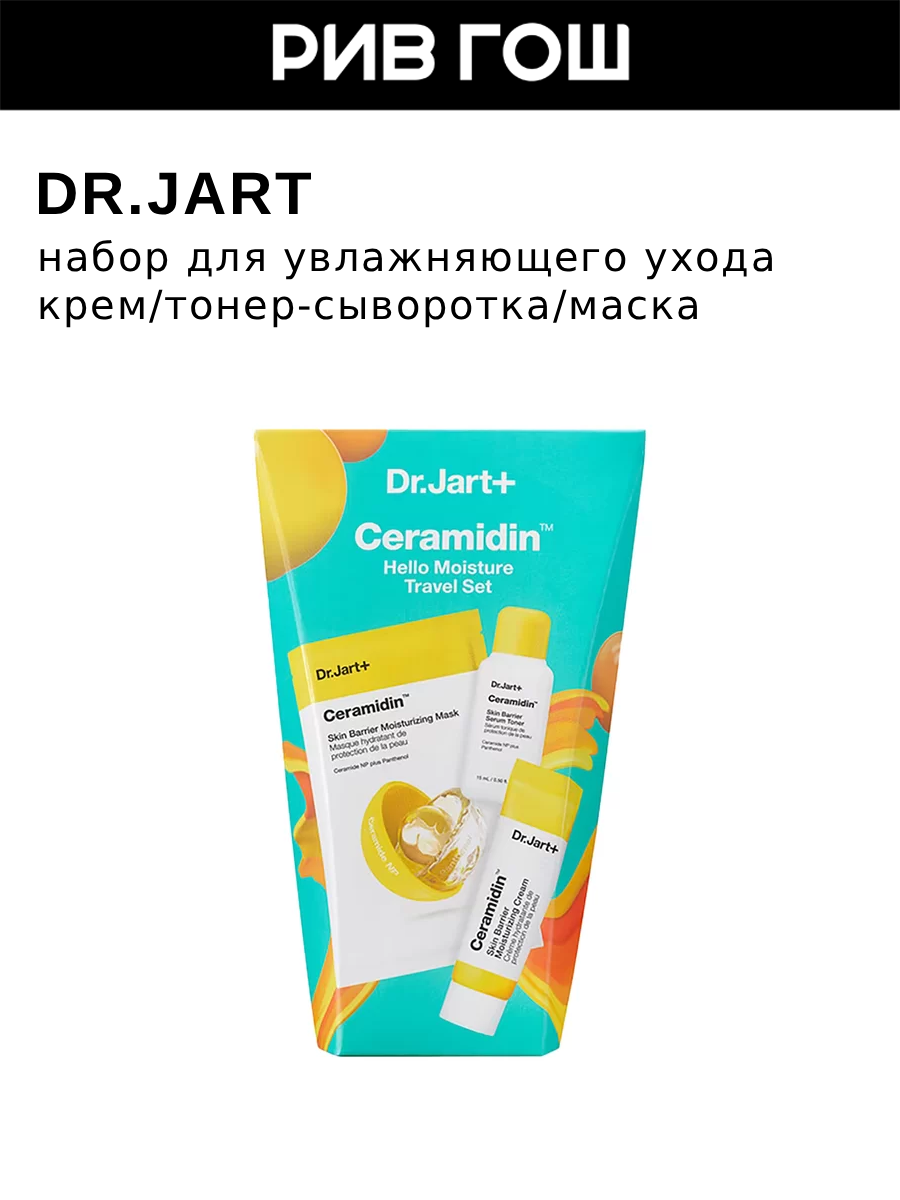 DR. JART+ Ceramidin Hello Moisture Набор увлажняющих средств для лица (Крем 7мл + Сыворотка 15мл + Маска 22г)