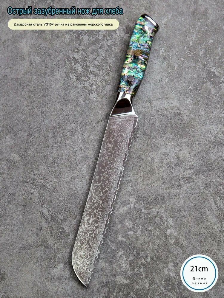Хлебный нож, Дамасская сталь, стальная сердцевина VG10, длина лезвия 21 см
