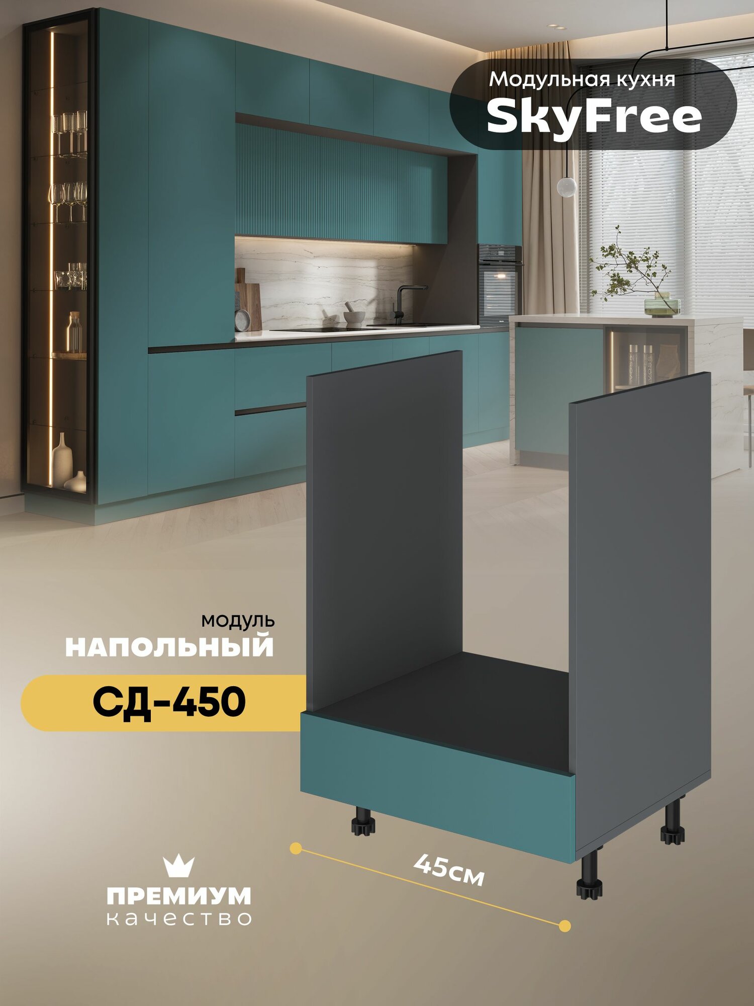 Кухонный модуль напольный под духовой шкаф "СкайФри" СД-450 (Серый шифер/Бриз софт)