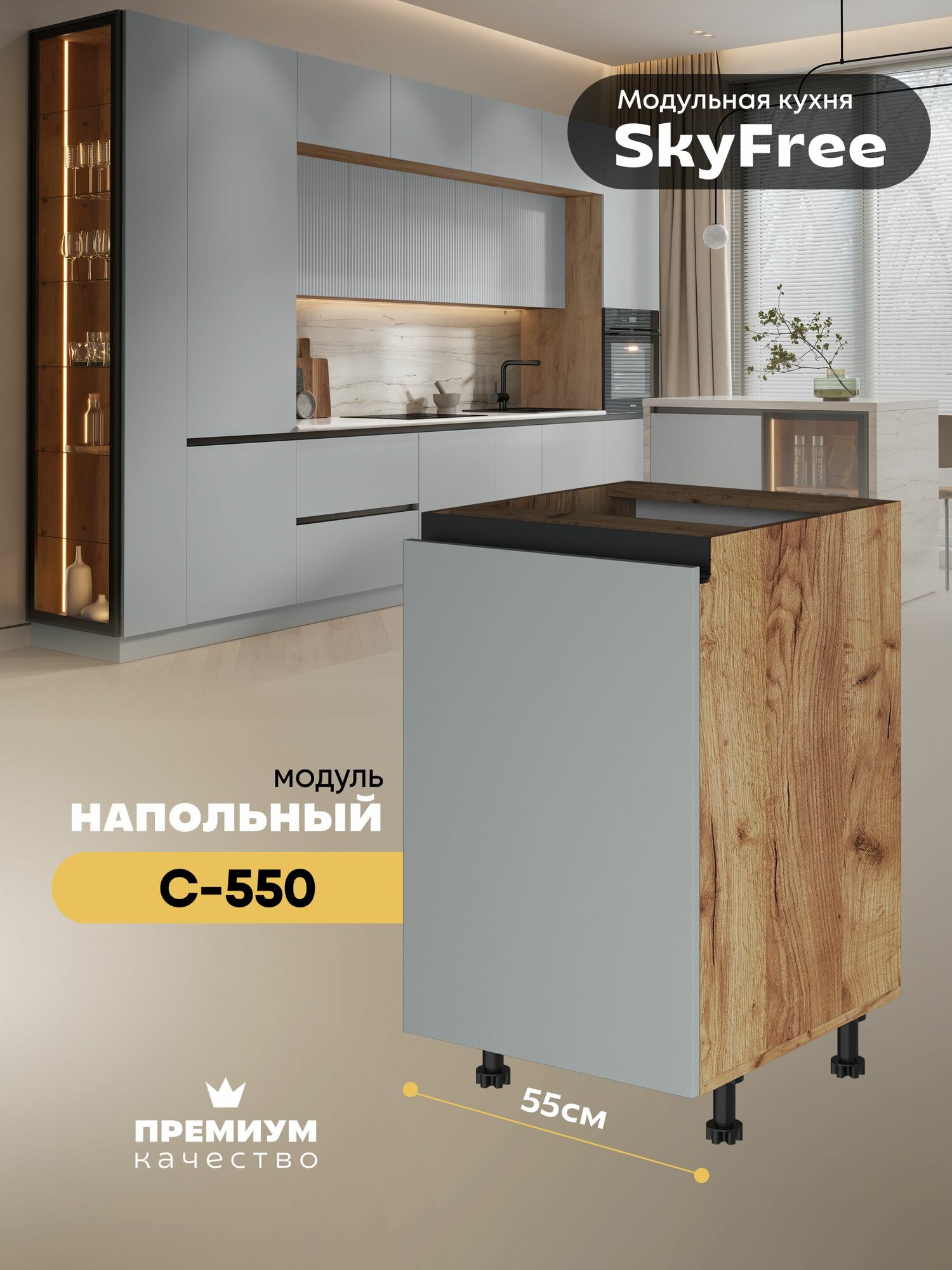 Кухонный напольный модуль "СкайФри" С-550 (Дуб крафт золотой/Грин грей софт)