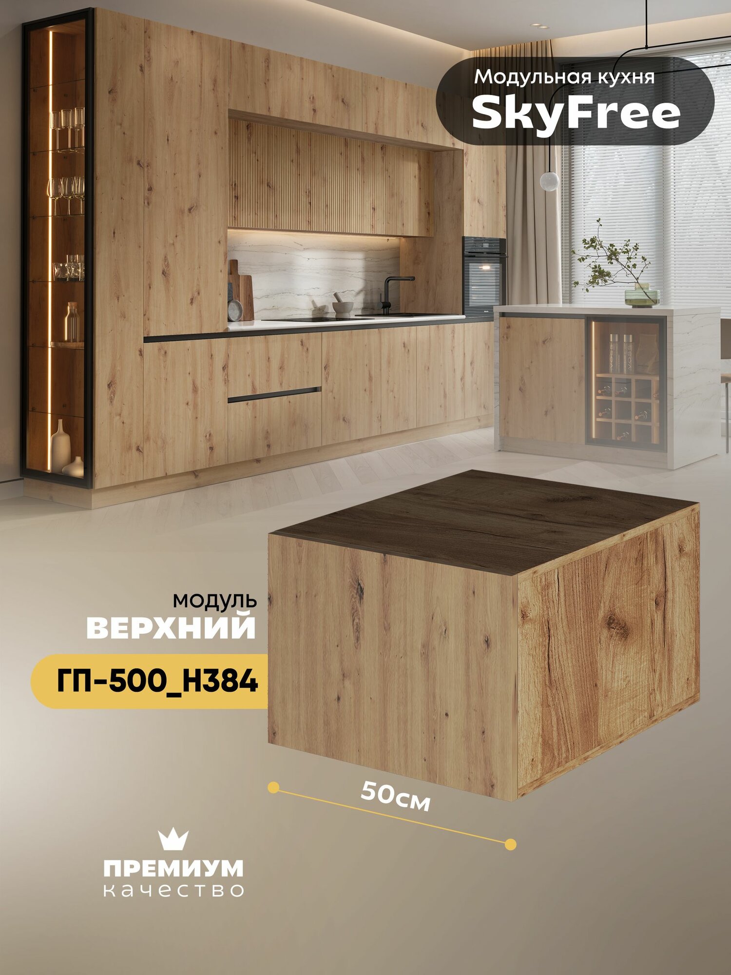 Кухонный навесной модуль (антресоль) "СкайФри" ГП-500_Н384 (Дуб крафт золотой/Дуб артисан)