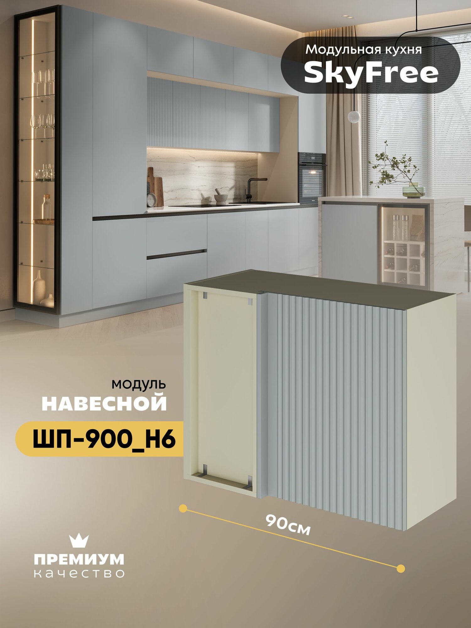 Кухонный модуль навесной угловой "СкайФри" ШП-900_Н6 (Миндаль/Грин грей софт)