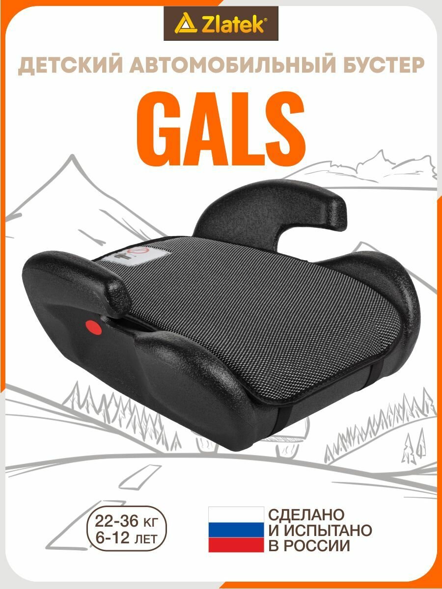 Бустер детский автомобильный Zlatek Gals 22-36 кг, сетка черный
