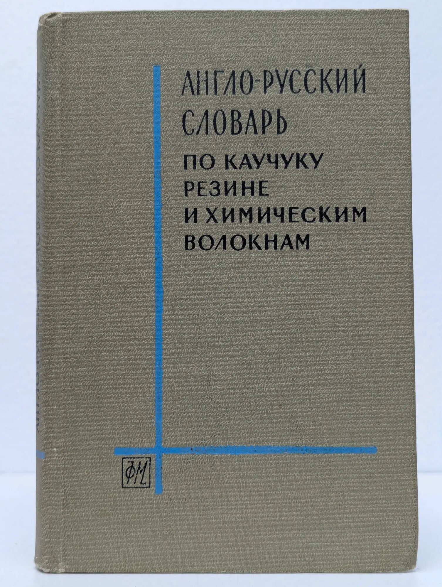 Англо-русский словарь по каучуку, резине и химическим волокнам Яшунская Фелиция Иосифовна, Фейгин Илья Ефимович (сост.) 1962