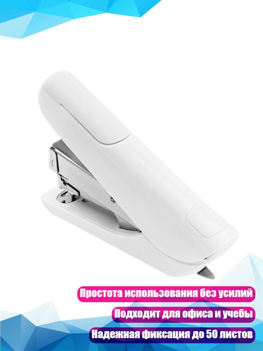 Степлер на 50 листов, 556B белый