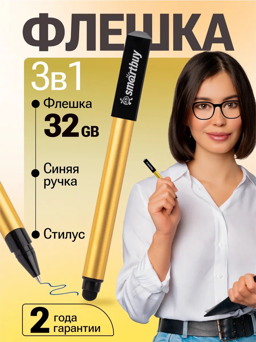 Флешка/ручка/стилус 32 GB, SMARTBUY, USB 2.0, золото, SB032GB2BTSG 1 шт.
