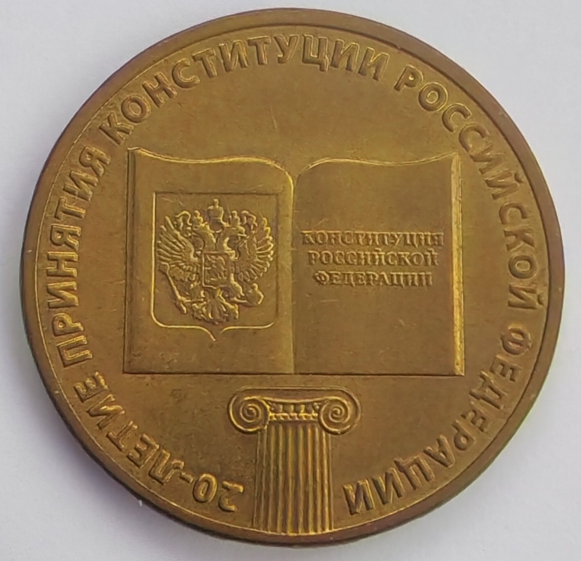 10 Рублей 2013 года ММД (20-ти летие принятия конституции Российской Федерации)