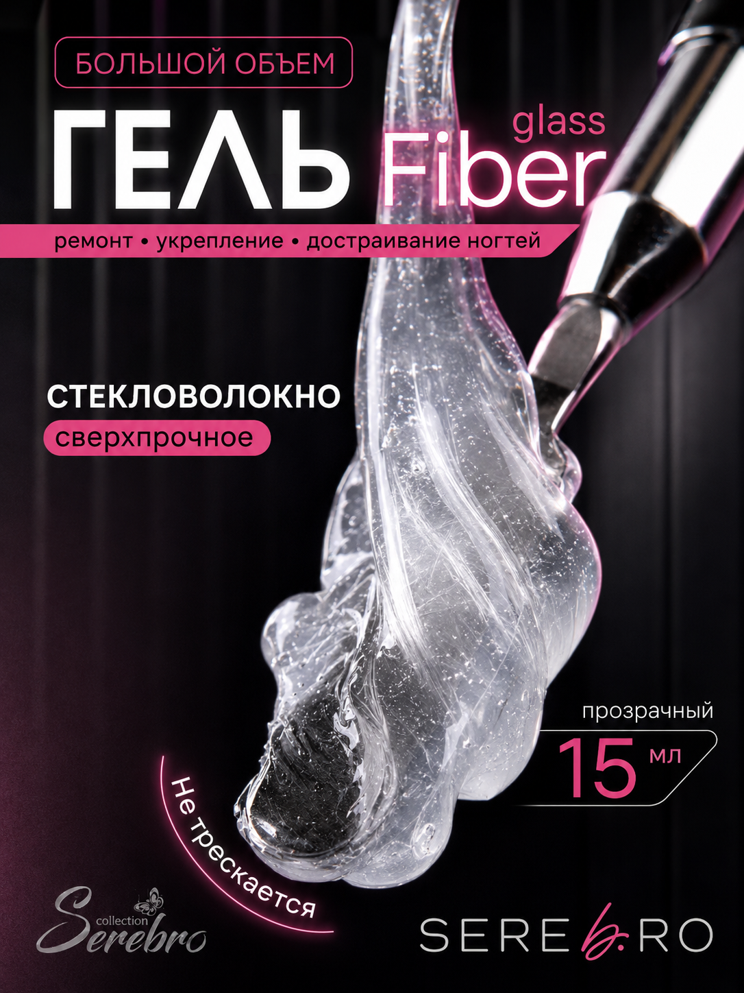 Гель для наращивания ногтей Serebro "Fiber glass" №01, со стекловолокном, 15 мл.
