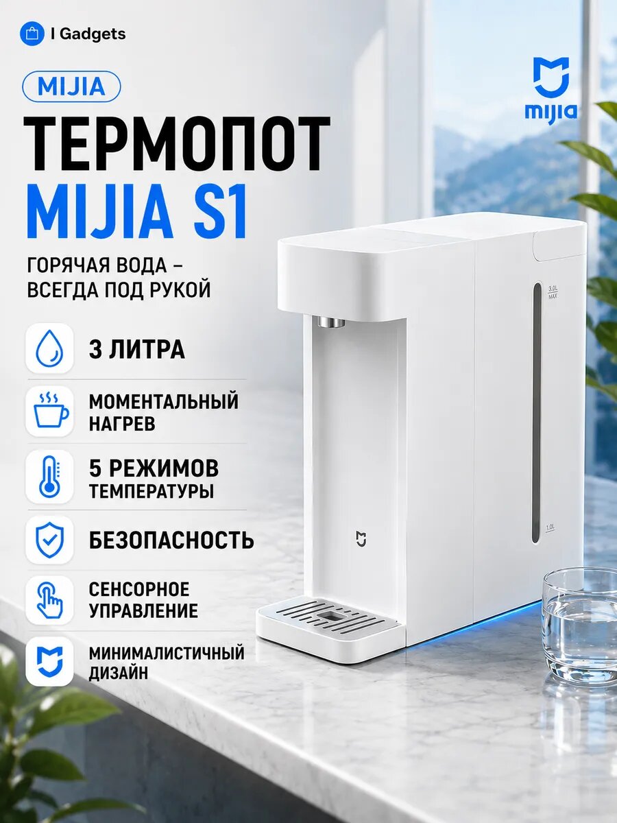 Термопот 3 литра для подачи горячей воды, с регулировкой температуры Xiaomi Mijia Instant Hot Water Dispenser S1 (MSYSJ03MH)