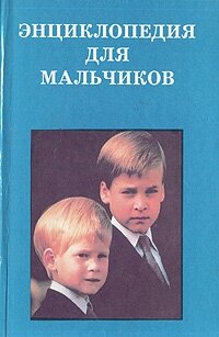 Энциклопедия для мальчиков 1994 г.