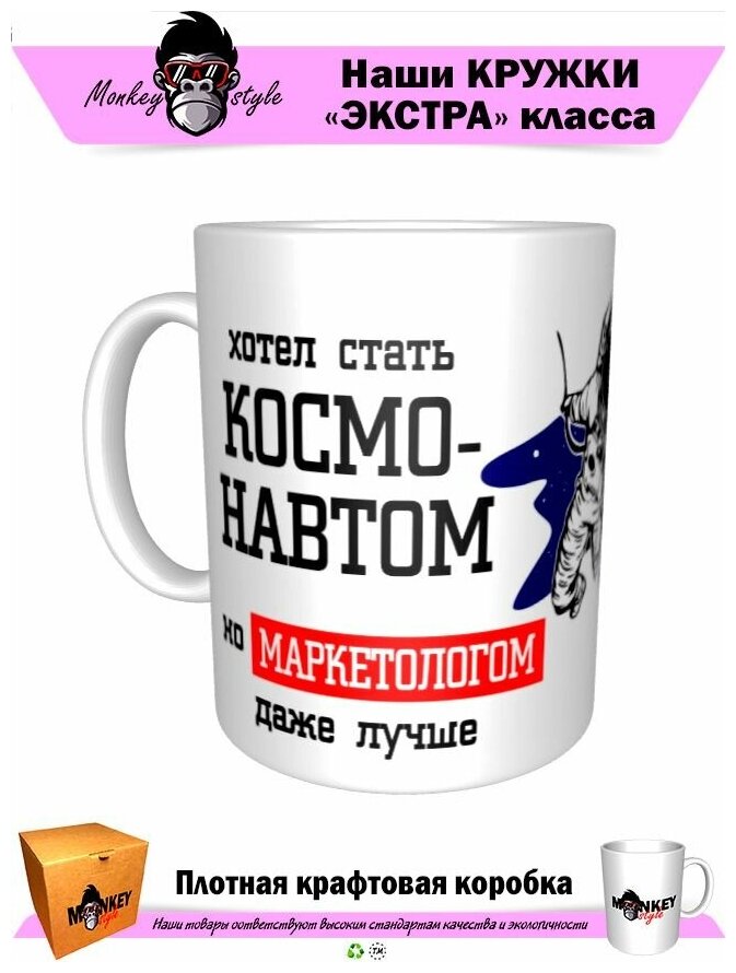 Кружка Хотел стать космонавтом но Маркетологом лучше