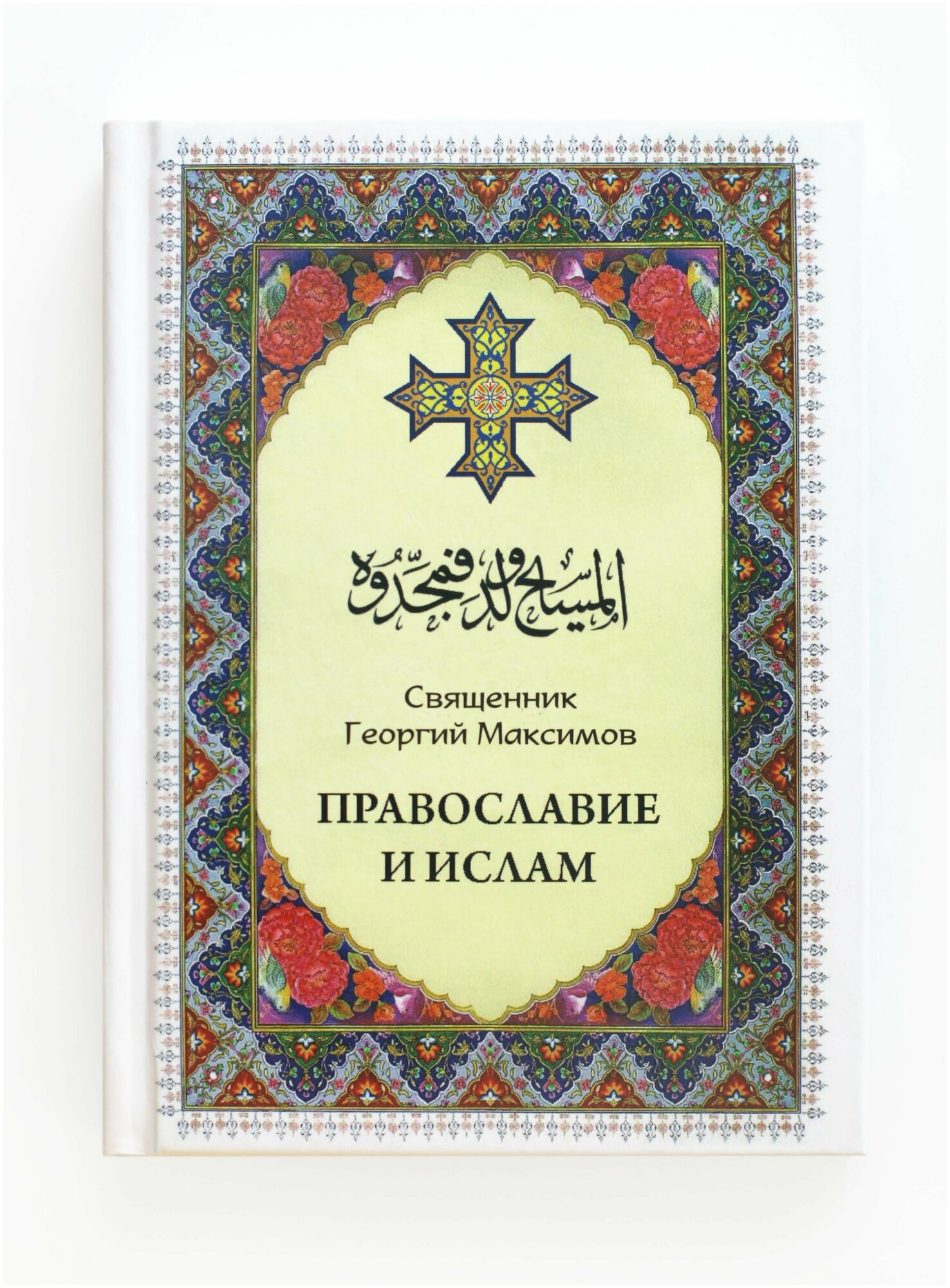 Книга Православие и ислам