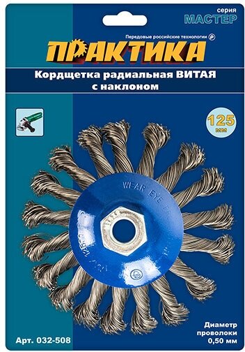 Корщетка для УШМ Практика витая жесткая радиальная d125 мм M14 с наклоном