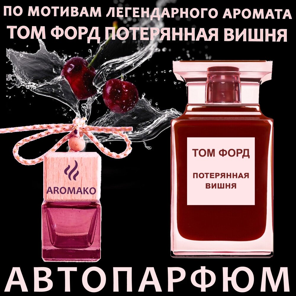 Автопарфюм ТОП миниатюра Потерянная вишня бай Том Форд, ароматизатор в авто AROMAKO