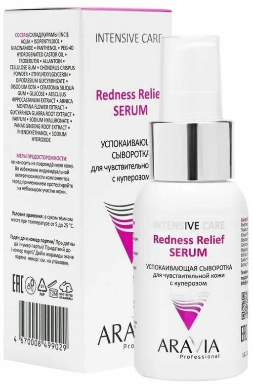 Aravia Успокаивающая сыворотка для чувствительной кожи с куперозом / Redness Relief Serum, 50 мл