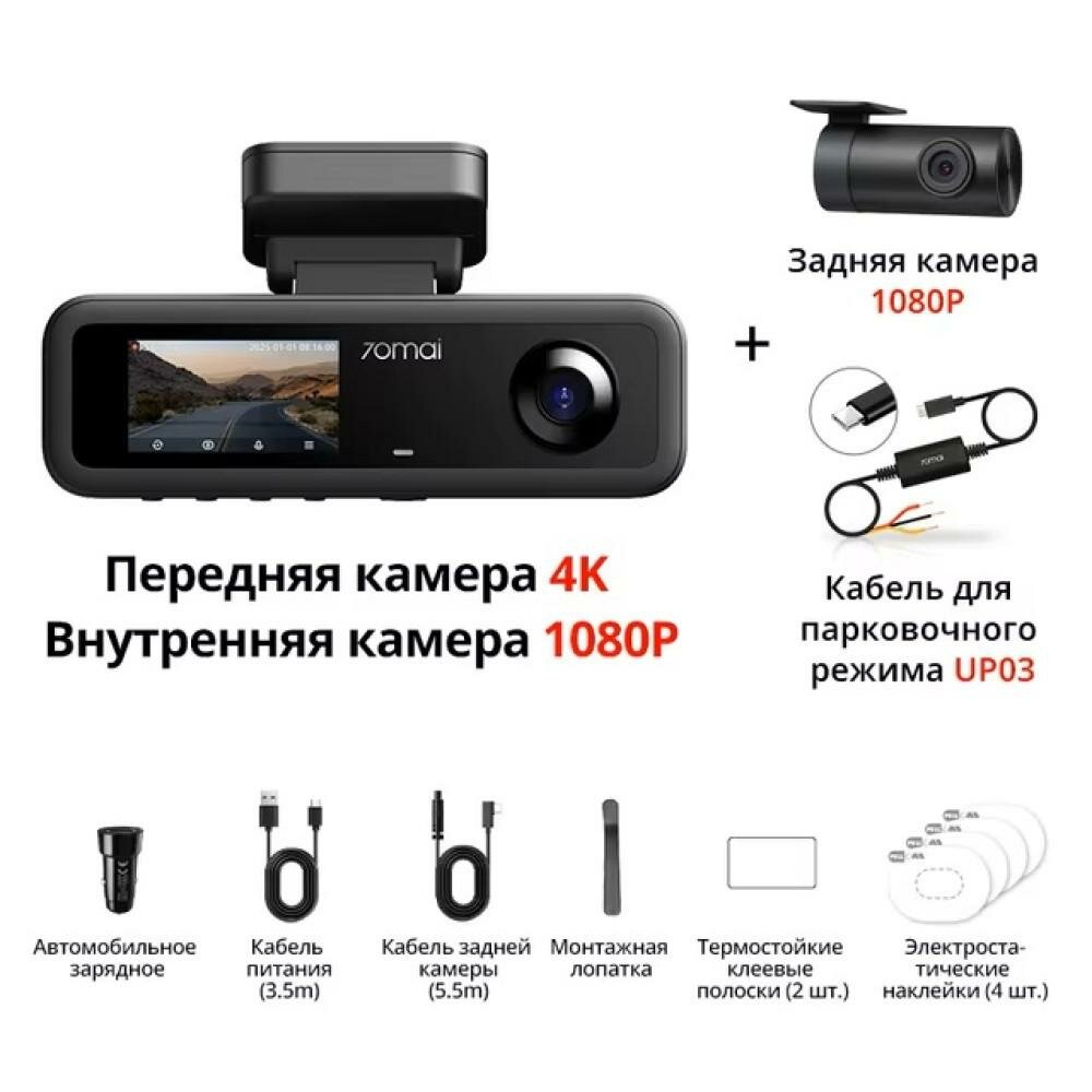Видеорегистратор 70Mai T800E 4K (3 канала) + Rear Cam Set HDR + кабель подключения UP03