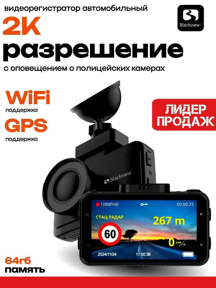 Комбо-устройство/ Видеорегистратор с оповещениями о камерах Blackview V GPS/ГЛОНАСС, с картой памяти 64Гб, WiFi,2K