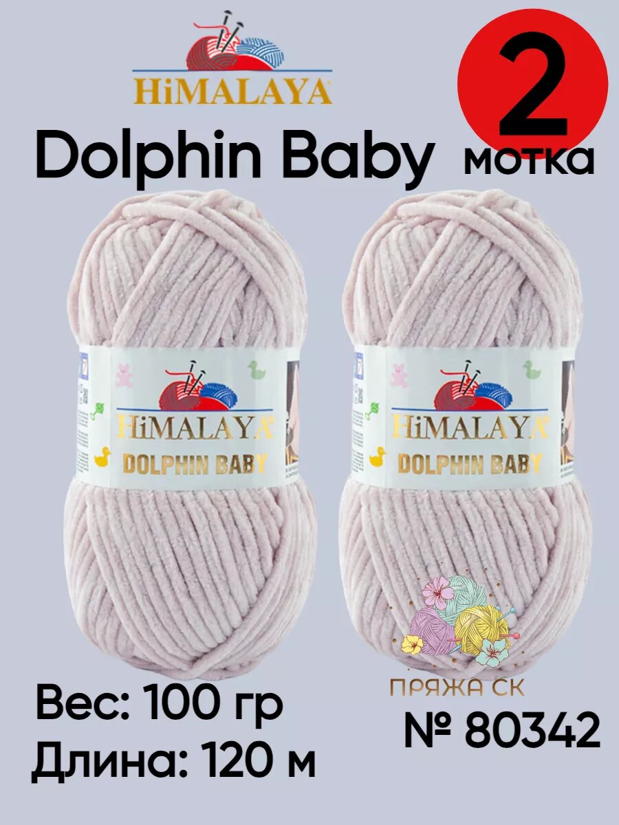 Пряжа Himalaya Dolphin baby цвет 80342 бежевый 2 мотка
