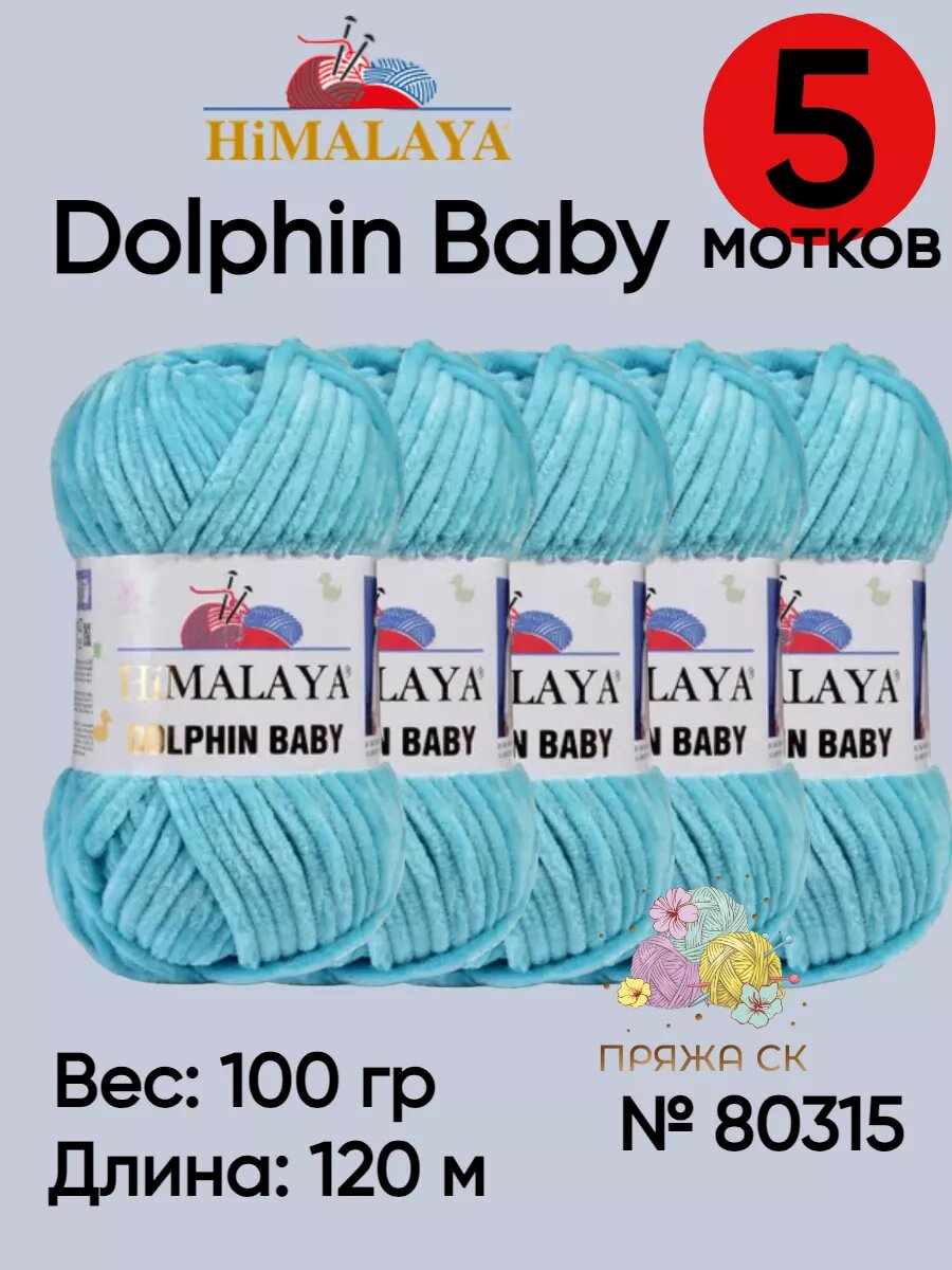 Пряжа Himalaya Dolphin Baby / Гималаи Долфин Беби / для вязания / цвет 80315 / бирюзовый / 5 мотков