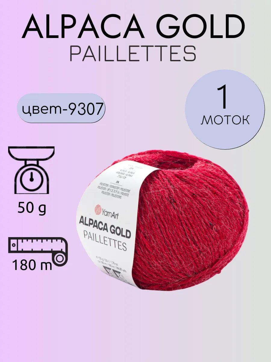 Пряжа Yarnart Alpaca Gold Paillettes / Ярнарт Альпака Голд Пайетки / для вязания / цвет 9307 / 1 моток