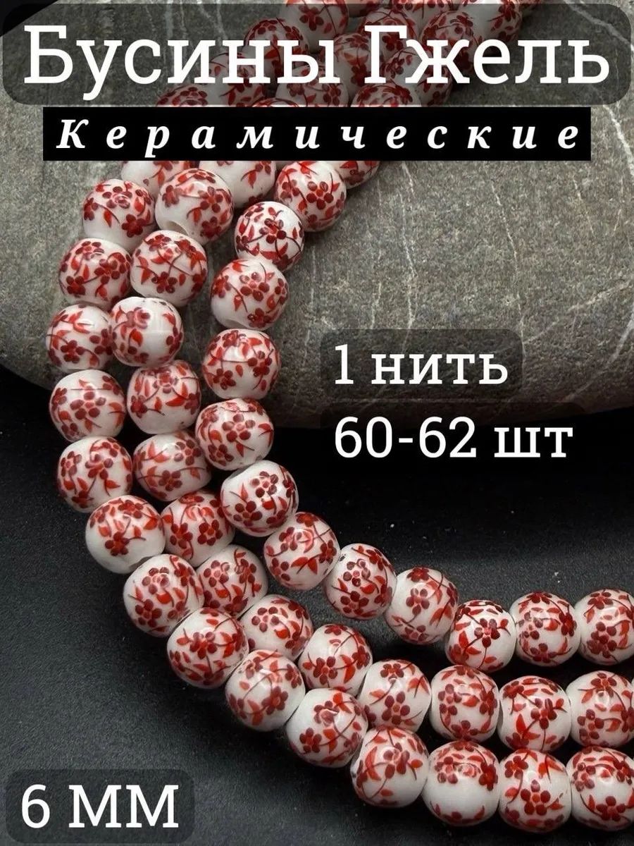 Гжель 6 мм бусины для рукоделия