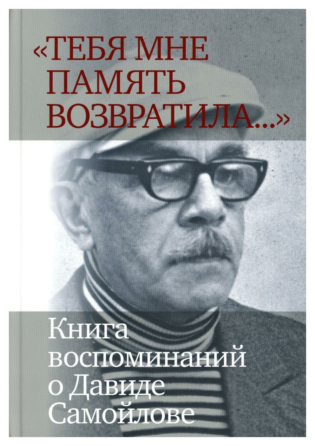 "Тебя мне память возвратила." : книга воспоминаний о Давиде Самойлове. Центр книги Рудомино