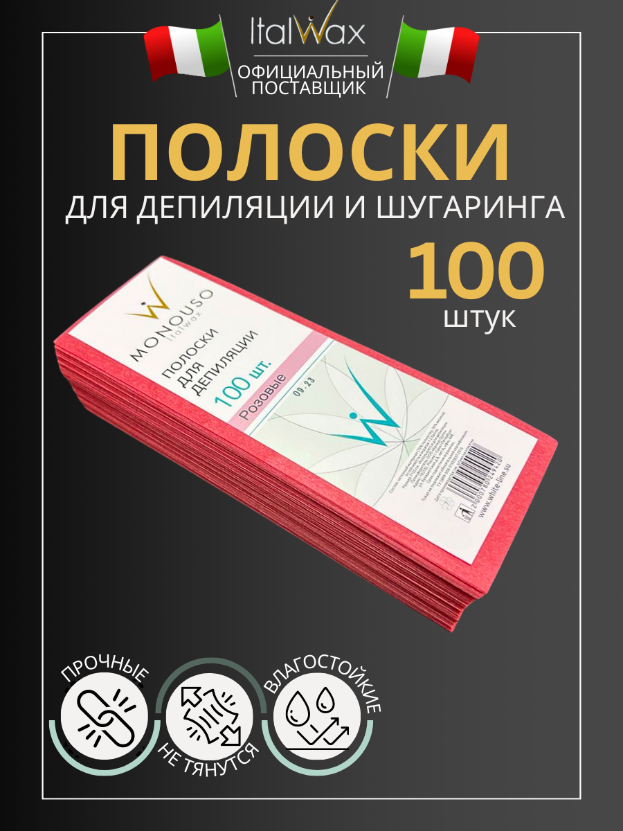 Полоски для депиляции горячим воском 100 шт