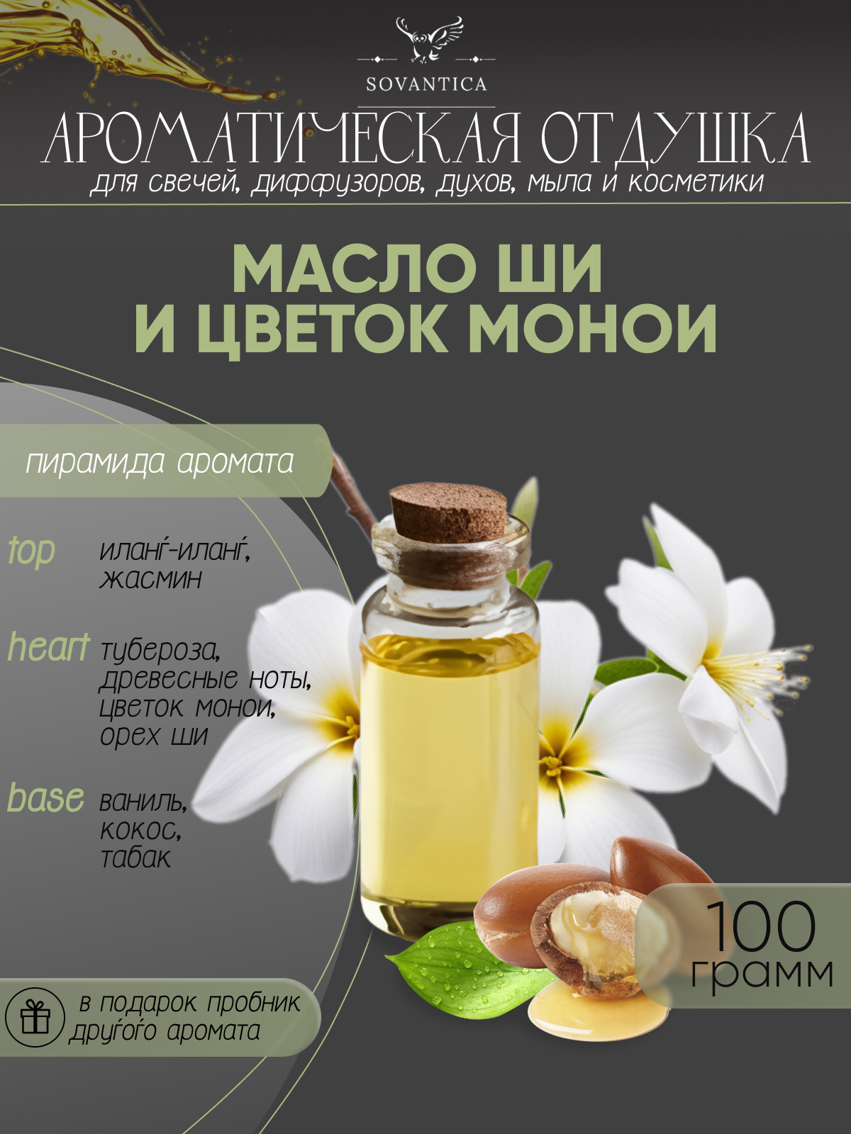 Ароматическая отдушка Масло ши и цветок монои 100гр Sovantica Кема Клаб