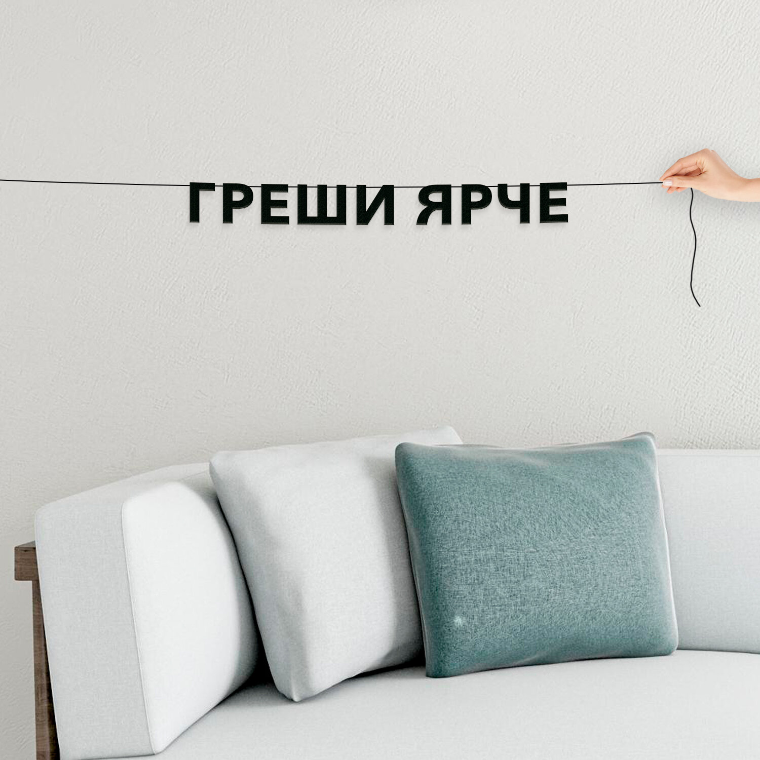 Гирлянда из букв черная, интерьерная - “Греши ярче“, гирлянда черные буквы.