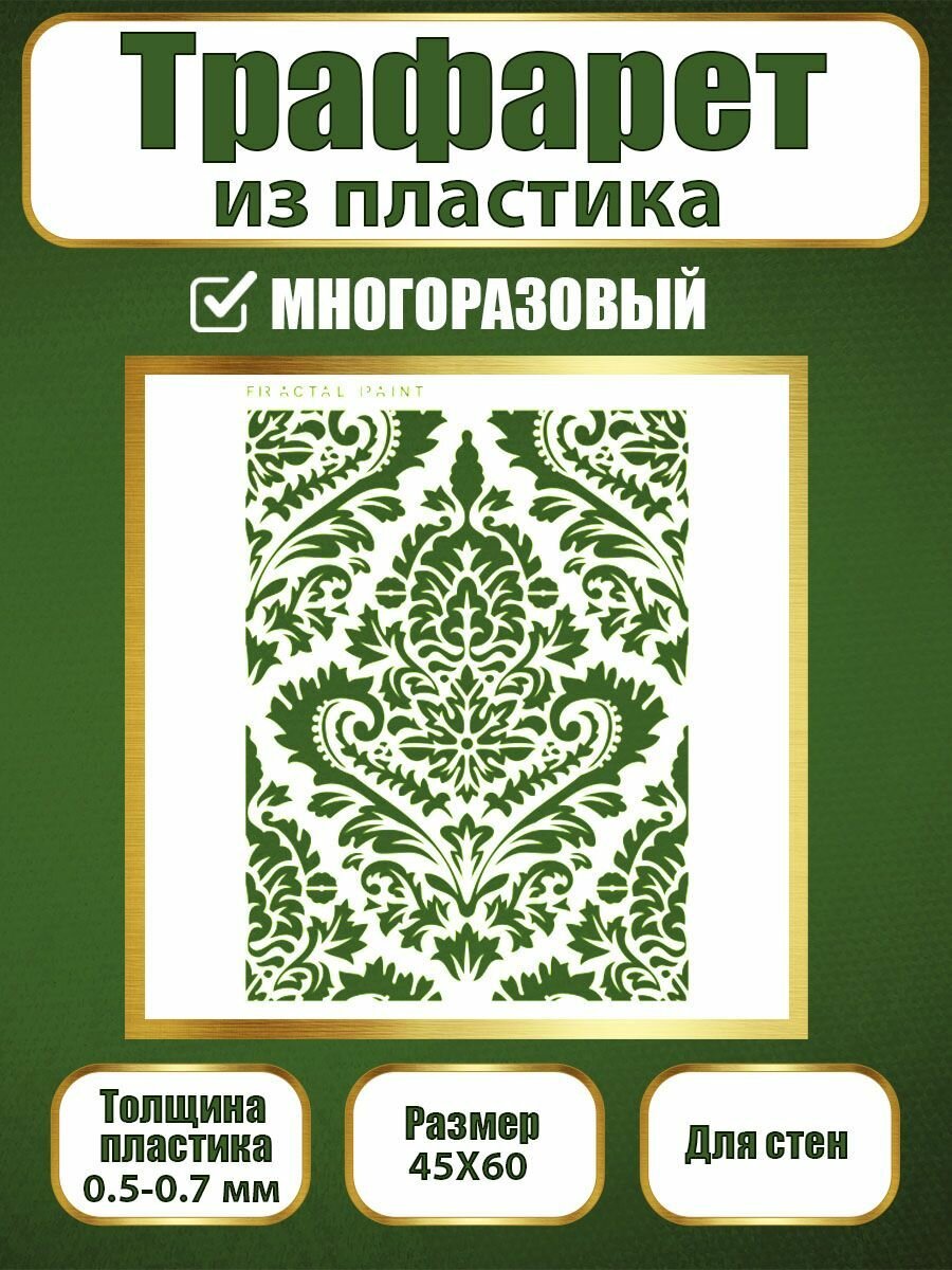 Трафарет для стен Fractal Paint из пластика многоразовый 026 (45х60 см)
