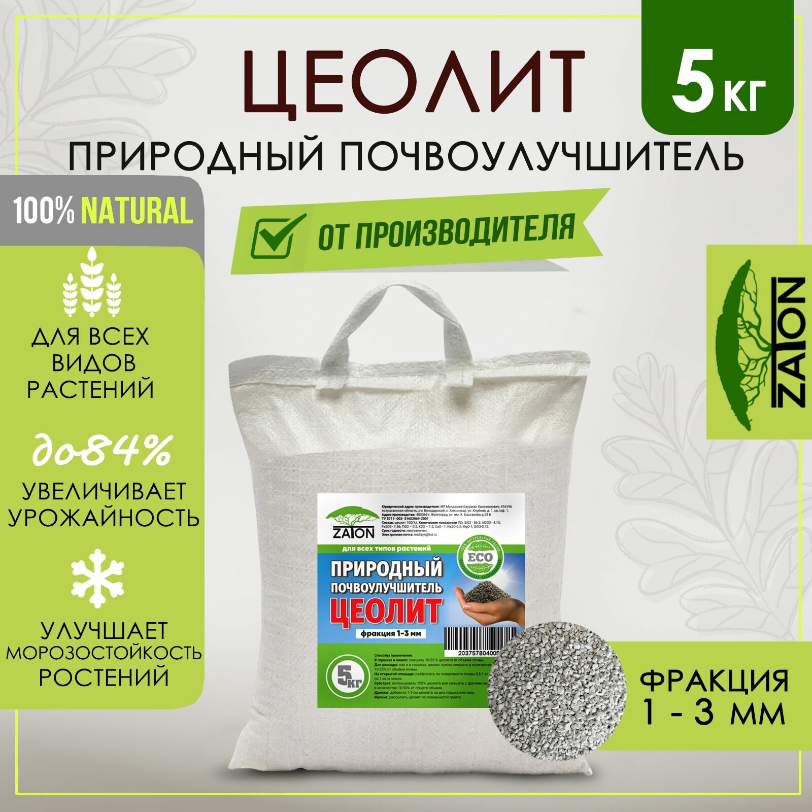 Цеолит удобрение для цветов и сада 1-3мм 5кг.