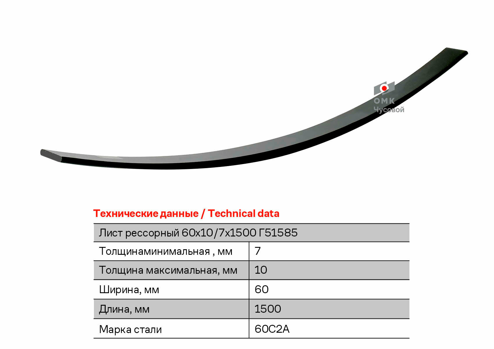 Лист рессорный размерный 60х10/7х1500