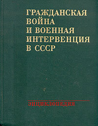 Гражданская война и военная интервенция в СССР. Энциклопедия