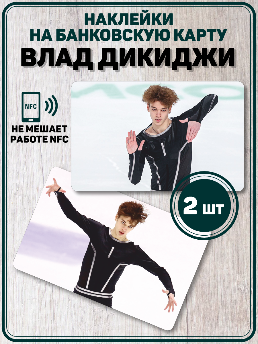 Наклейка фигурист Влад Дикиджи для карты банковской