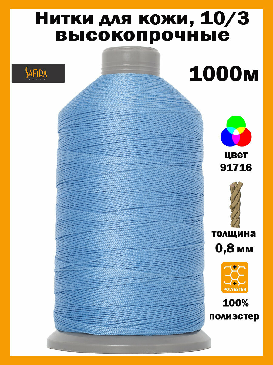 Нитки швейные для кожи 10/3 SAFIRA, 1000м, 100% полиэстер