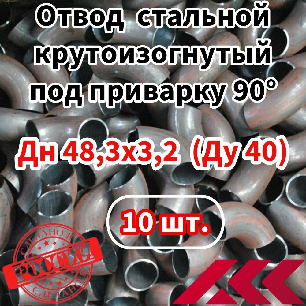 Отвод стальной крутоизогнутый 90гр Дн 48,3х3,2 мм (Ду 40) под приварку - 10 шт.