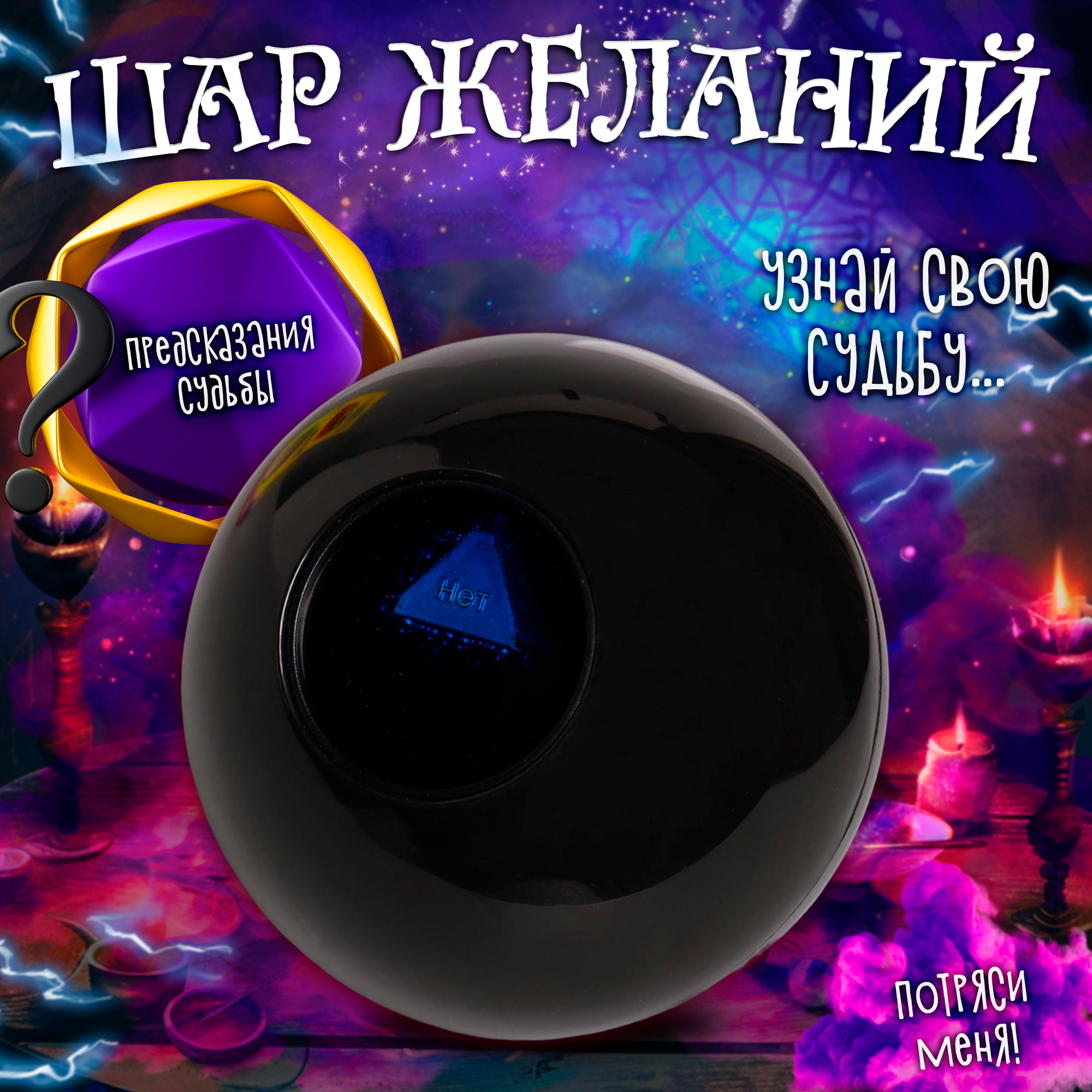 Магический шар "Предсказания судьбы", для желаний и решений, не замерзает