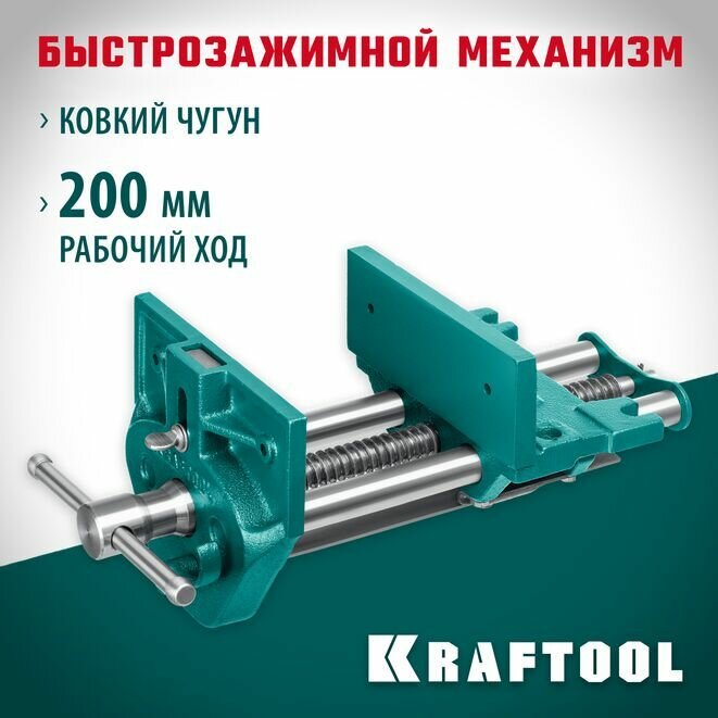 Тиски столярные быстрозажимные KRAFTOOL 175 мм 32719-175