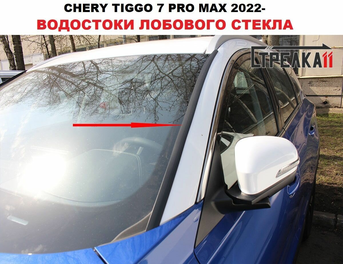Водосток лобового стекла для Chery Tiggo 7 PRO MAX 2020-