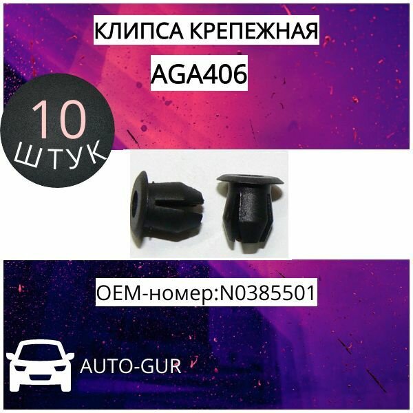 Клипса крепежная Vag N0385501: набор 10 шт