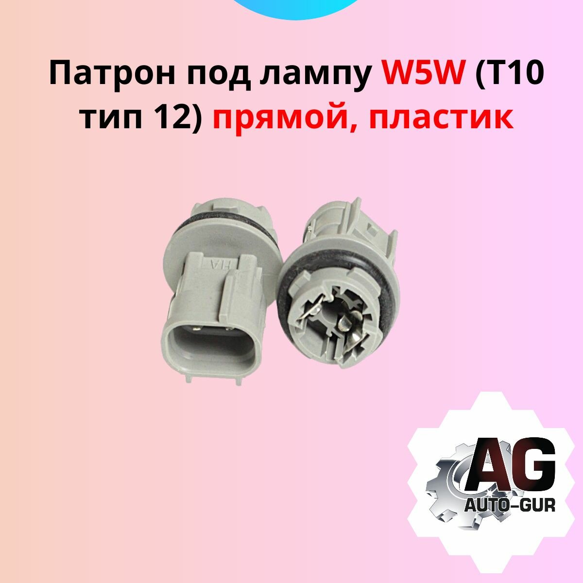Патрон под лампу W5W (Т10 тип 12) прямой, пластик