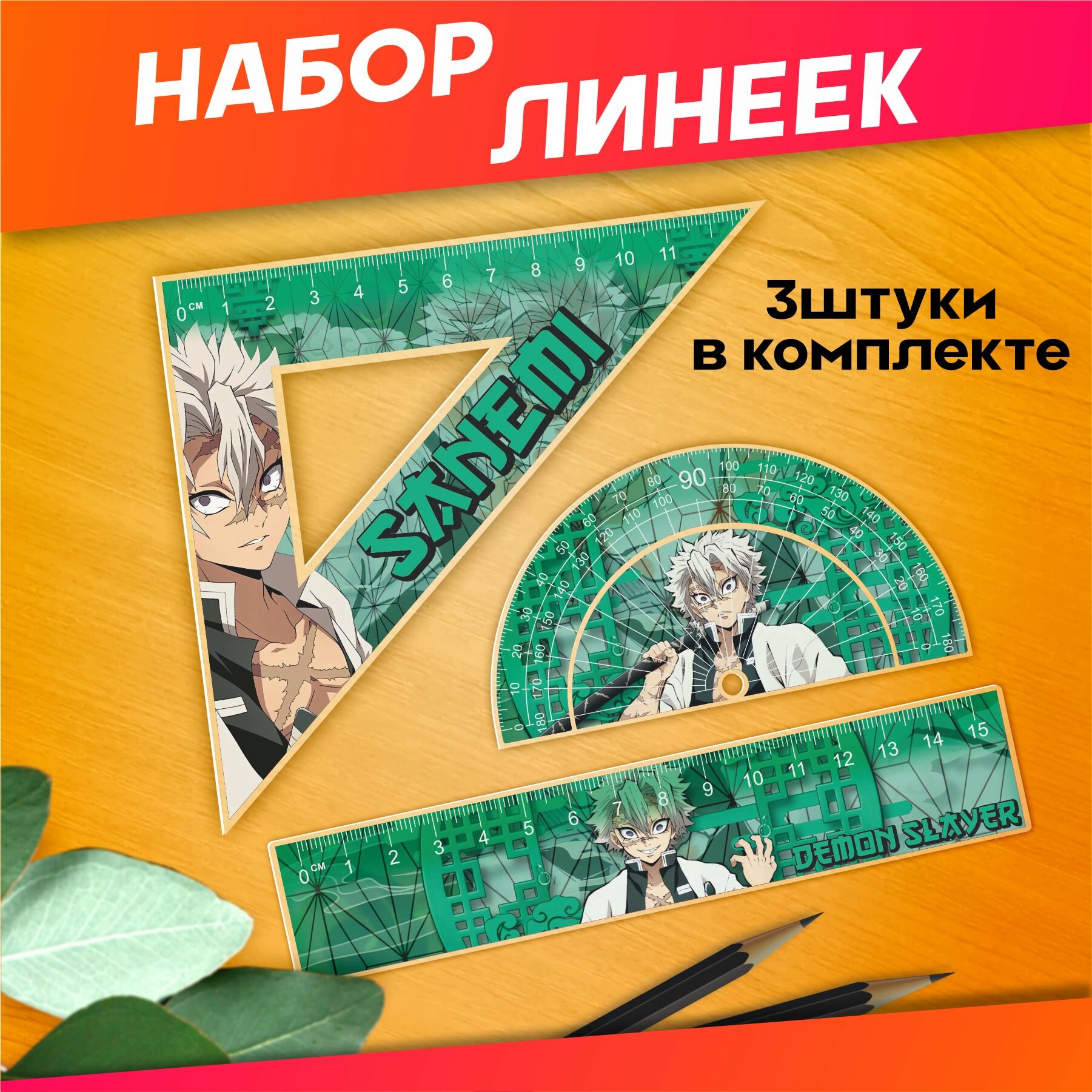 Канцелярия набор линеек Санеми Клинок рассекающий демонов