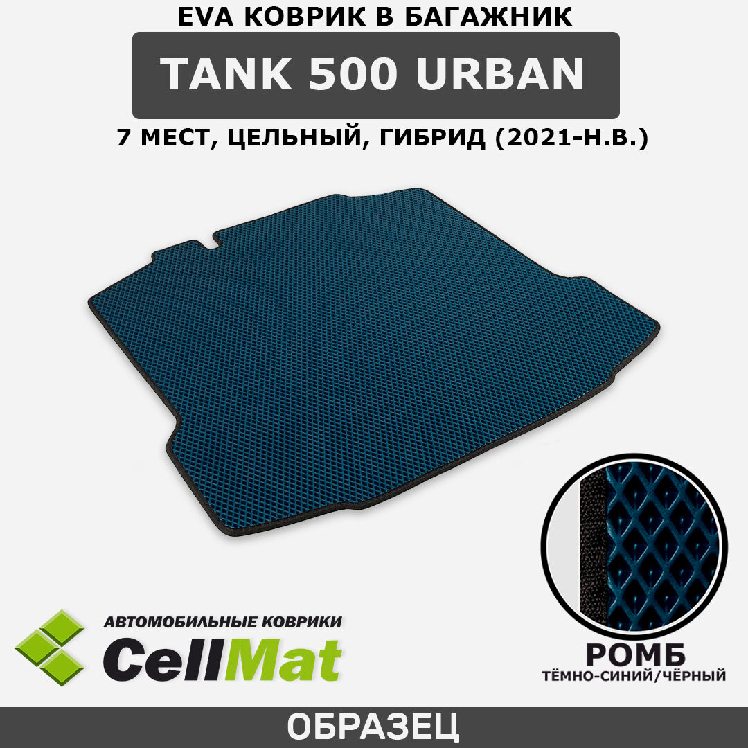 ЭВА ЕВА EVA коврик CellMat в багажник Tank 500 Urban, Танк 500 Урбан, гибридный, цельный, 7-ми местный, 2021-н. в.