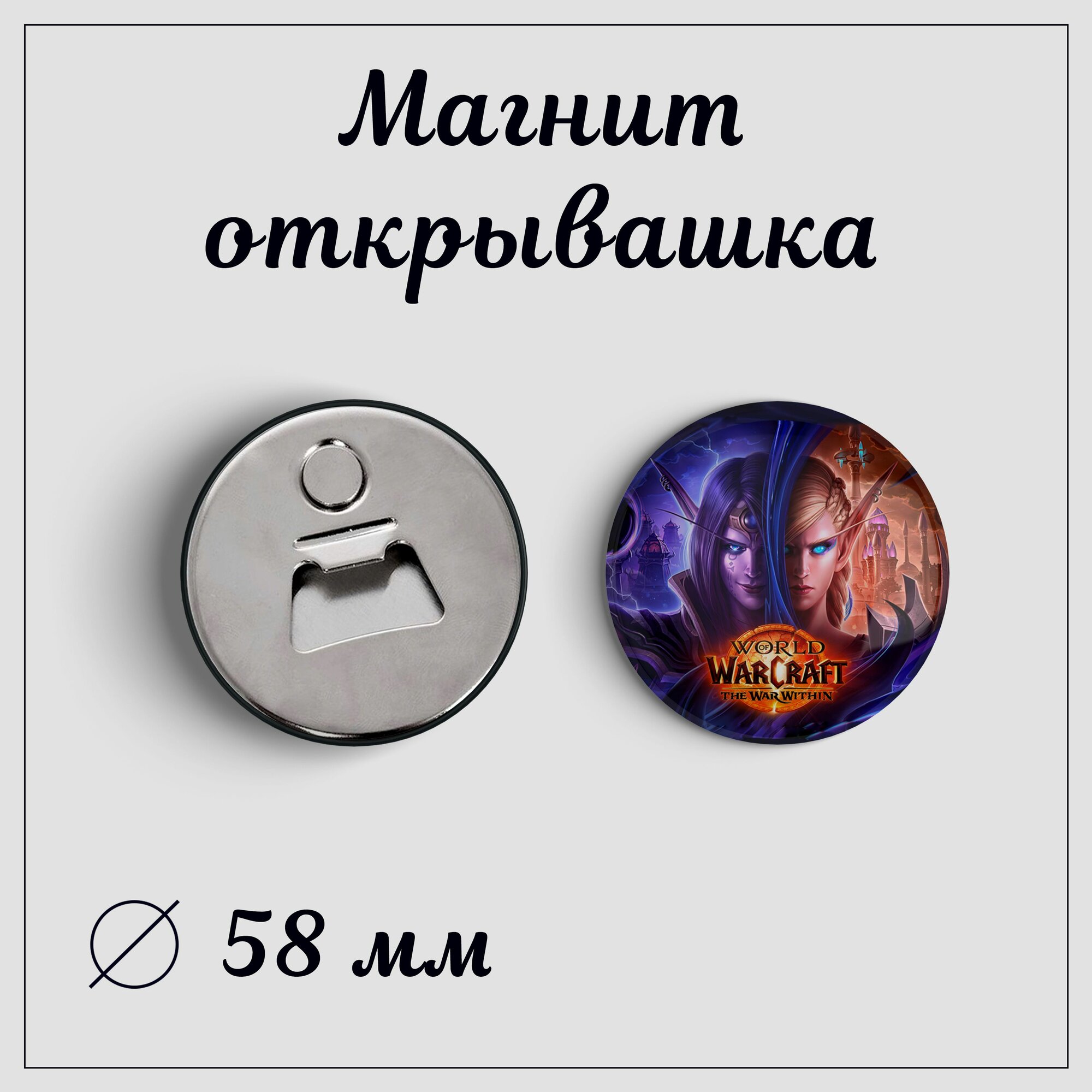 Магнит на холодильник, Магнит-открывашка, D-58мм, World of Warcraft The War Within
