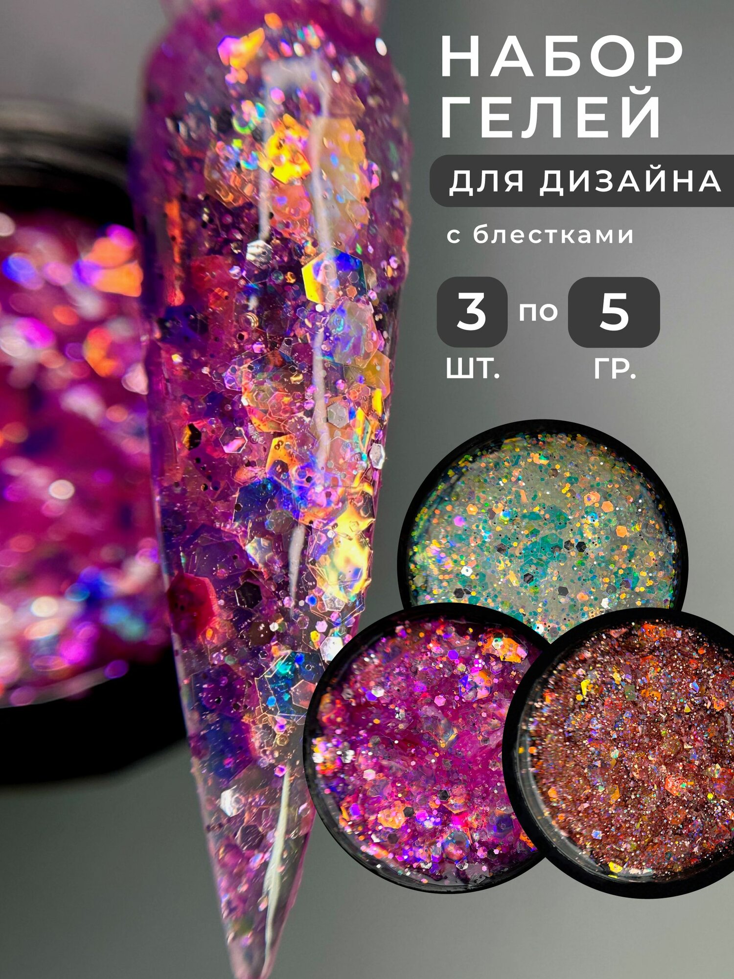 Набор гелей для дизайна с блёстками 2