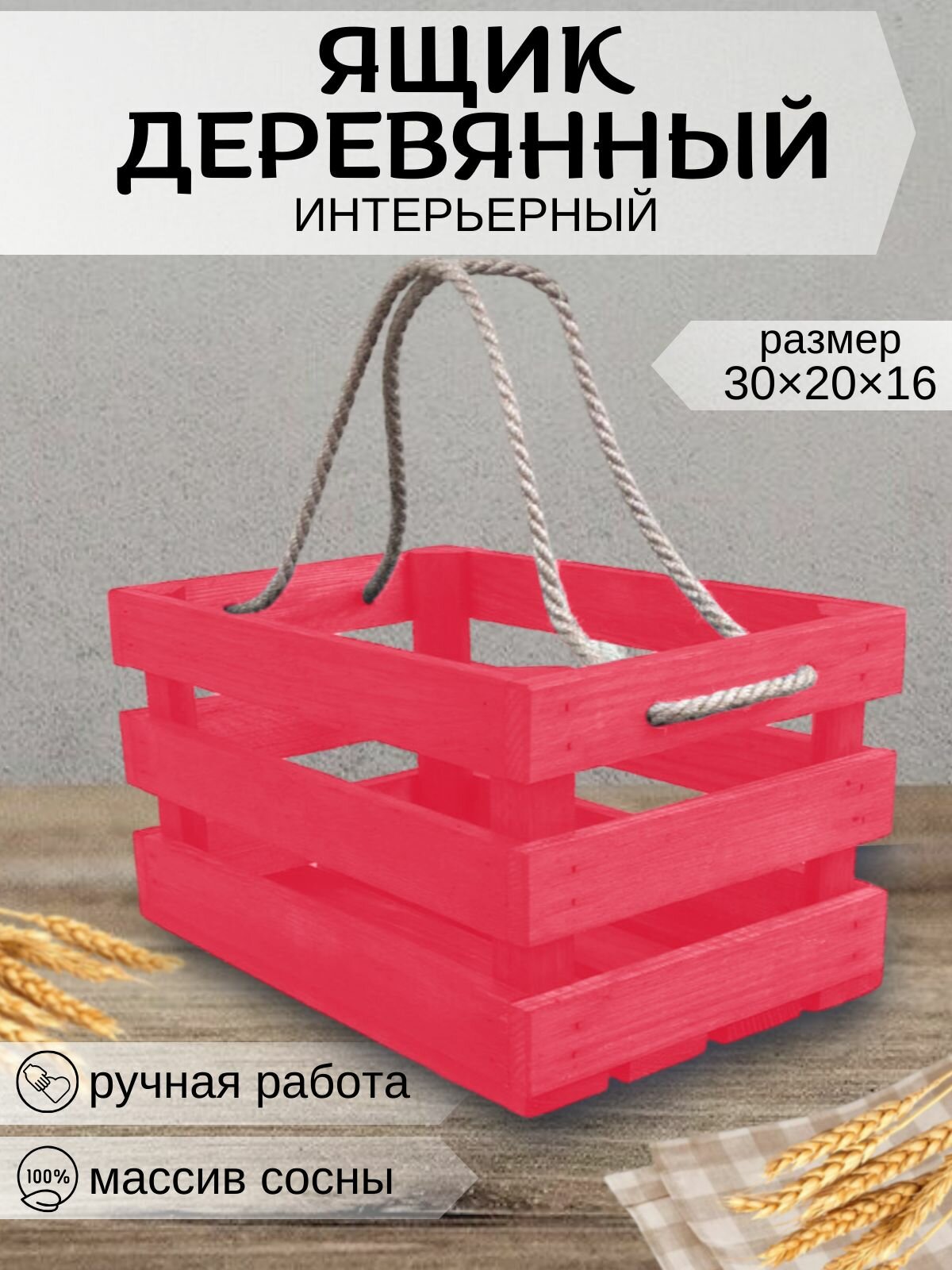 Ящик деревянный органайзер/ Ящик для хранения деревянный с веревкой малиновый