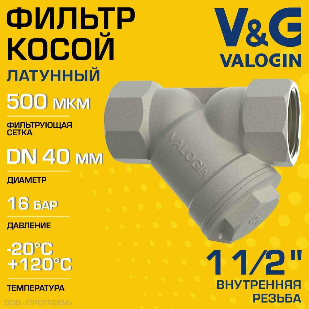 Фильтр косой сетчатый 1 1/2" ВР V&G VALOGIN с сеткой 500 мкм, латунный никелированный, 16 бар / Грязевик грубой очистки воды ДУ40 со сливной пробкой для систем отопления и водоснабжения, VG-301105