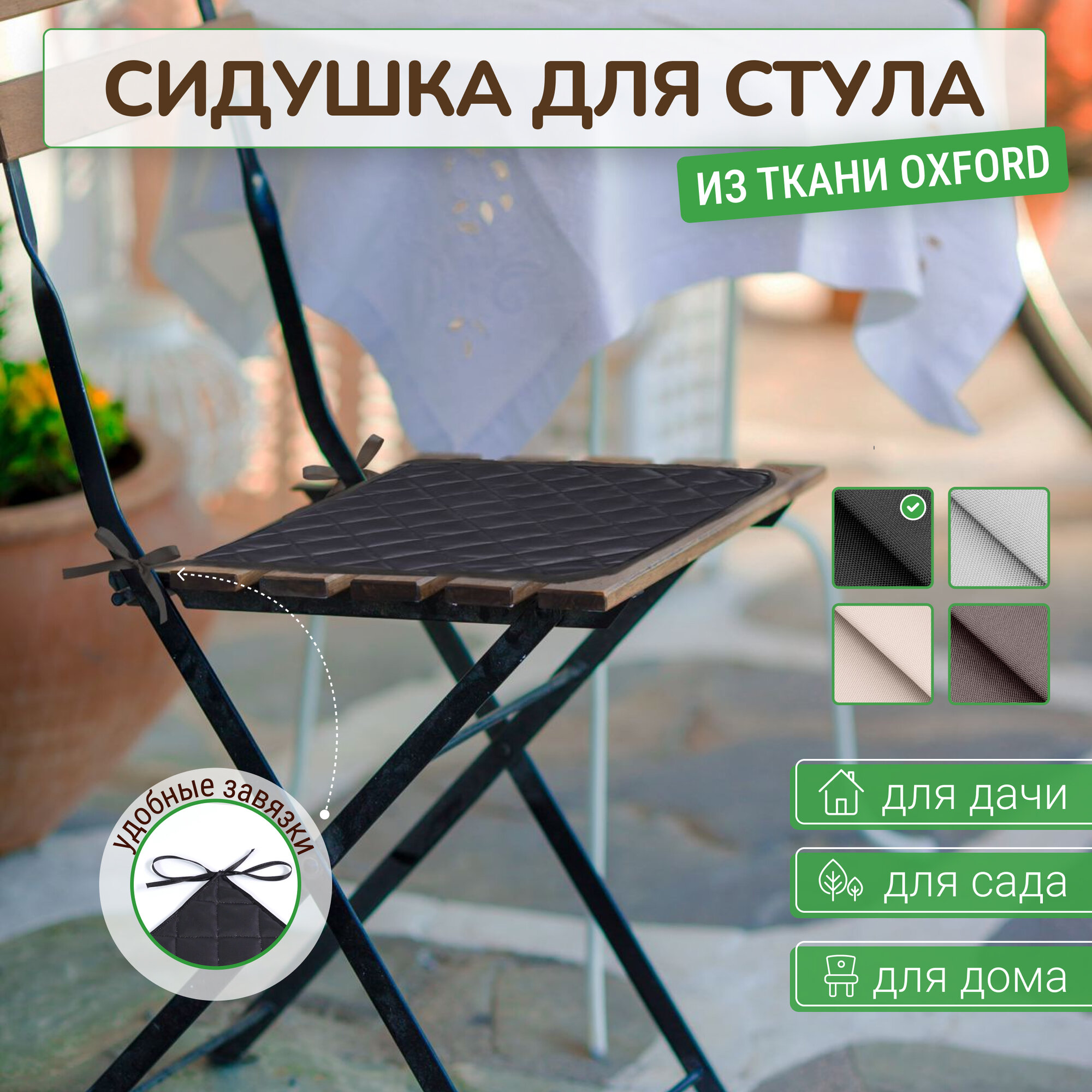 Сидушка на стул Kauffort Оксфорд, 40 х 40 см, черный