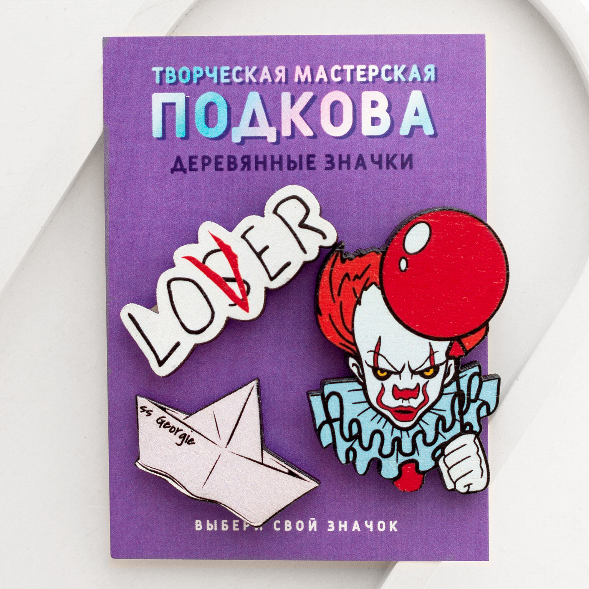Значок пин деревянный "Оно" набор 3 шт / Клоун Пеннивайз, кораблик джорджи, loser. lover / Подкова студия